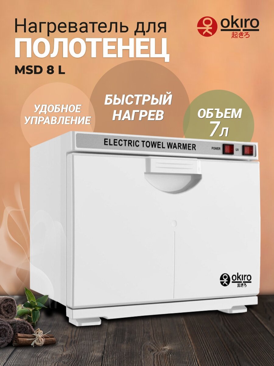 OKIRO / Нагреватель стерилизатор для полотенец MSD 8 L белый