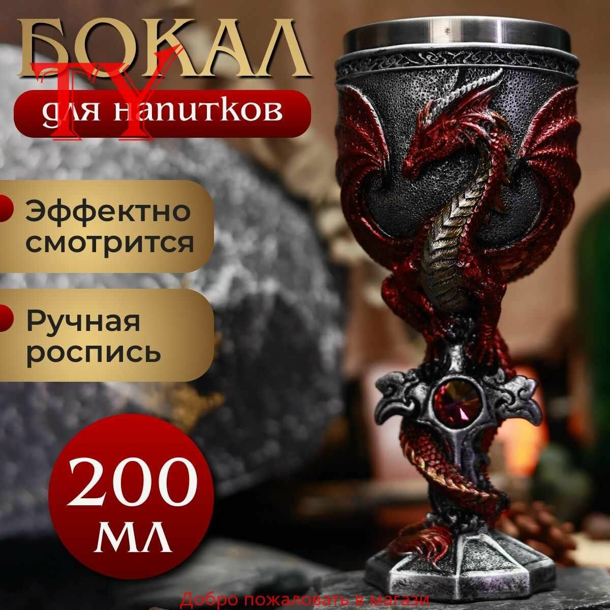 Кубок для вина Дракон, необычный бокал для пива подарочный