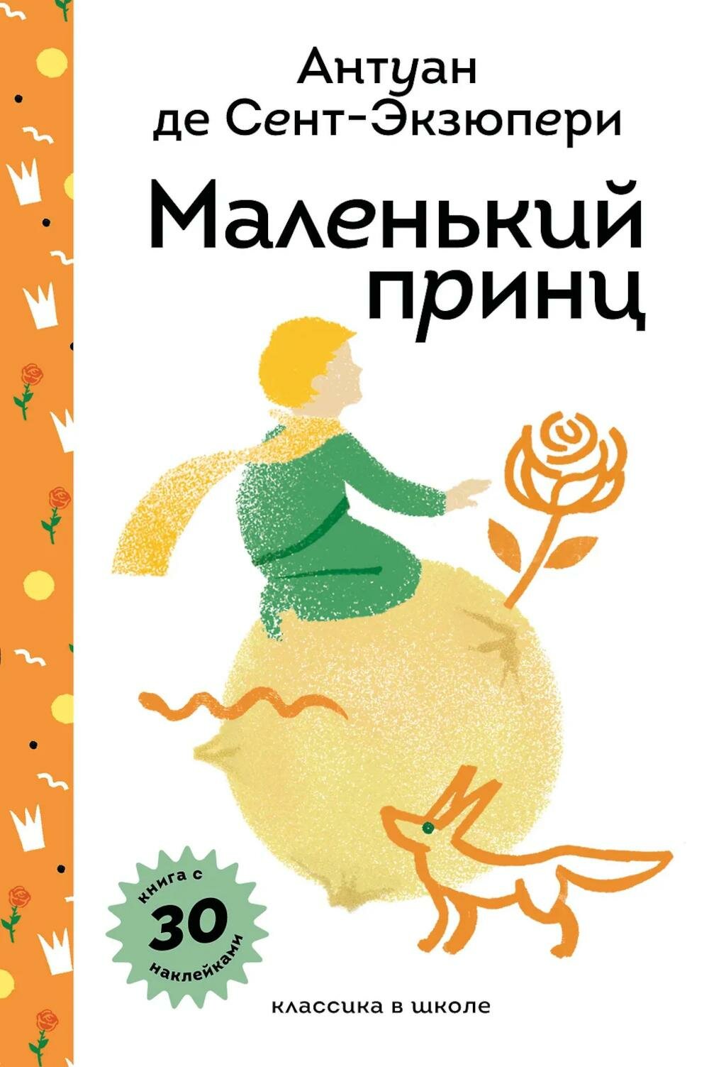 Маленький принц. Сент-Экзюпери А, де. ЭКСМО
