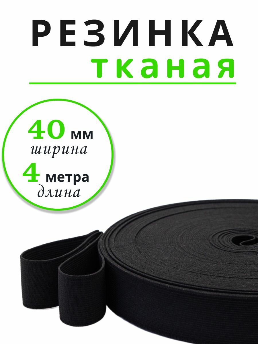 Резинка для шитья черная 4 см, тканая резинка/ длина 4 метра