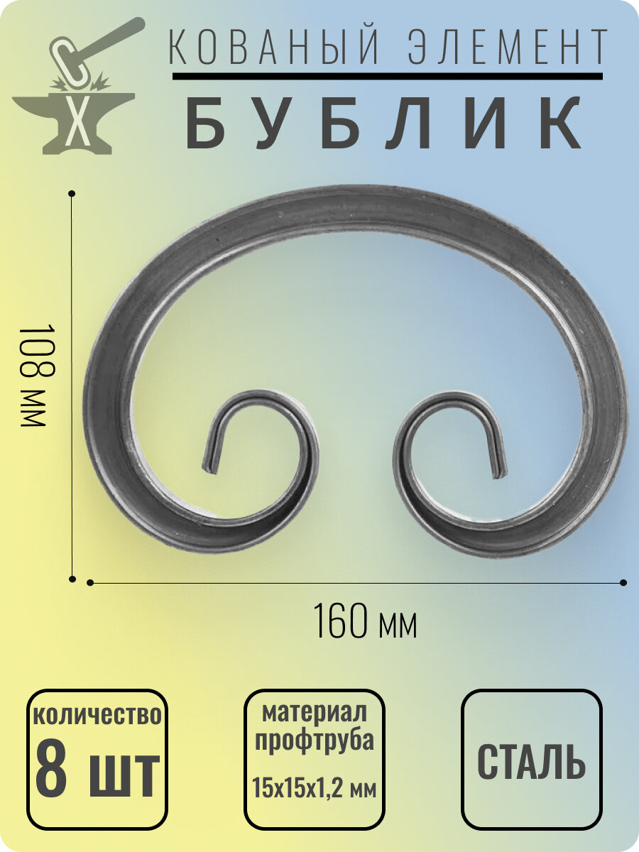 8 шт Декоративный кованый элемент Бублик из стали. Размеры 160х108 мм