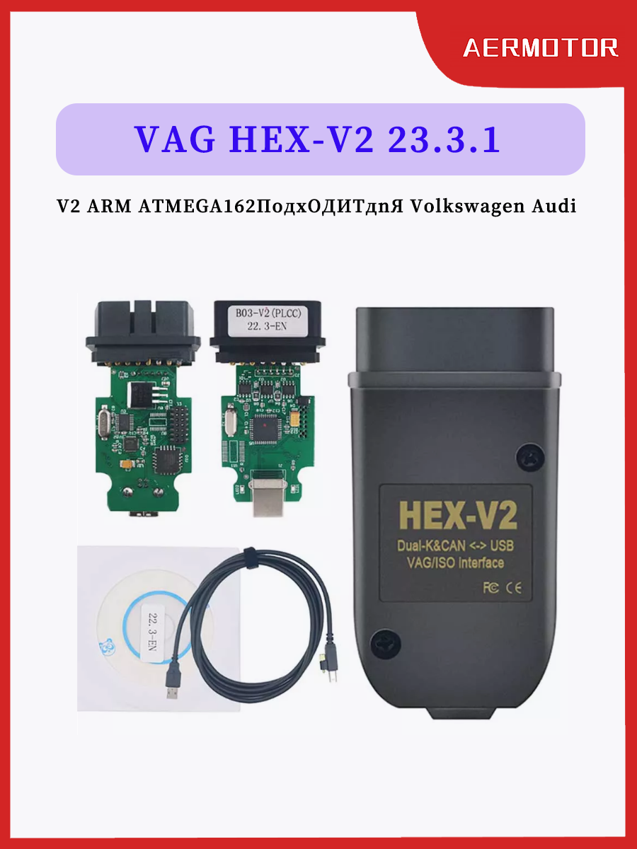 Автосканер VAG HEX V2 для легковых авто VW, Audi и Skoda (1998-2017), OBD2 диагностика с чипом ATMEGA162