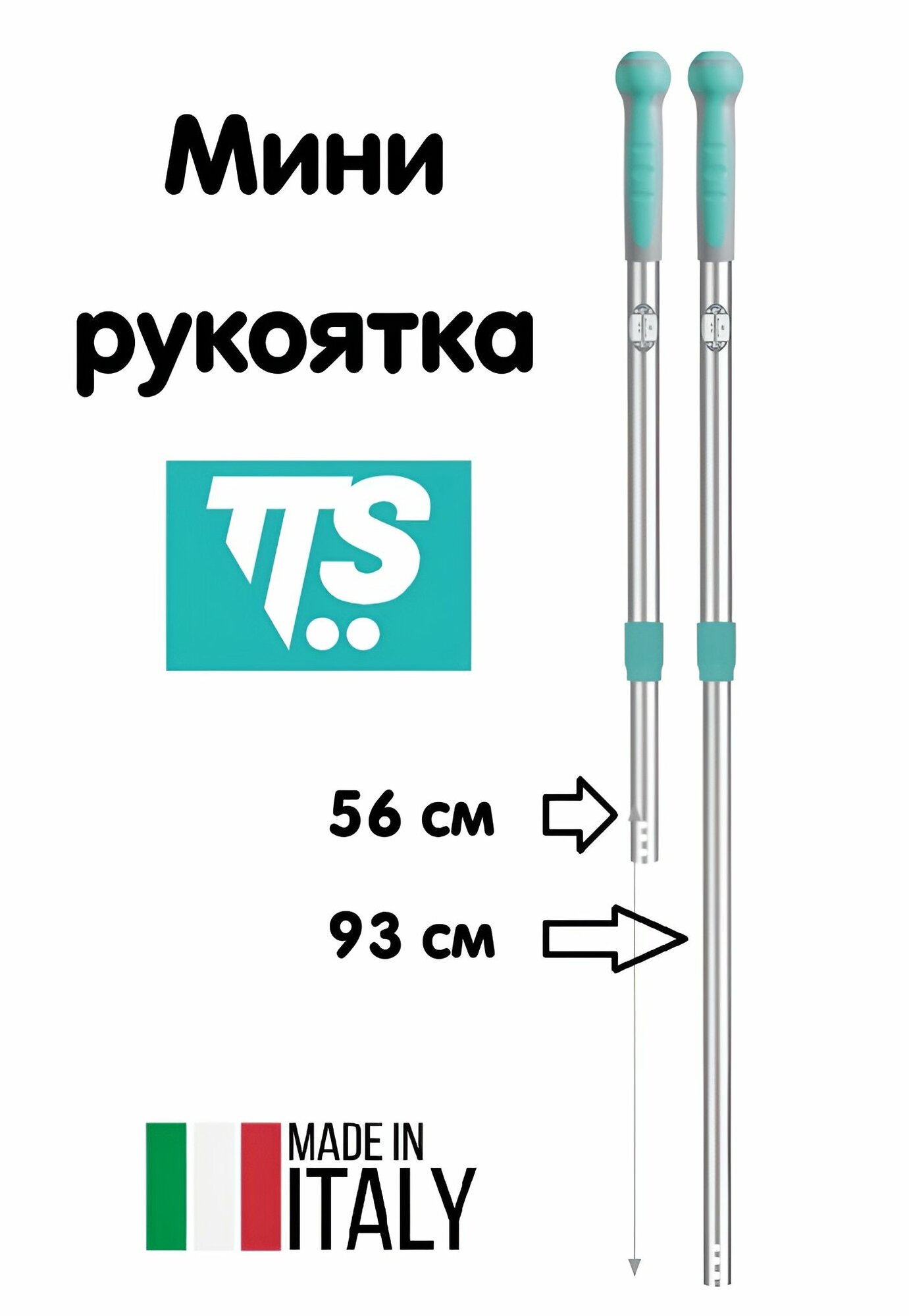 TTS Итальянская мини рукоятка, эргономичная алюминиевая телескопическая, 56-93 см
