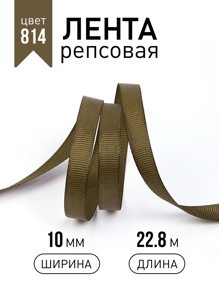 Лента репсовая 10мм цв. 814 коричневый Magic4Hobby уп. 22,8м (±1м) картон