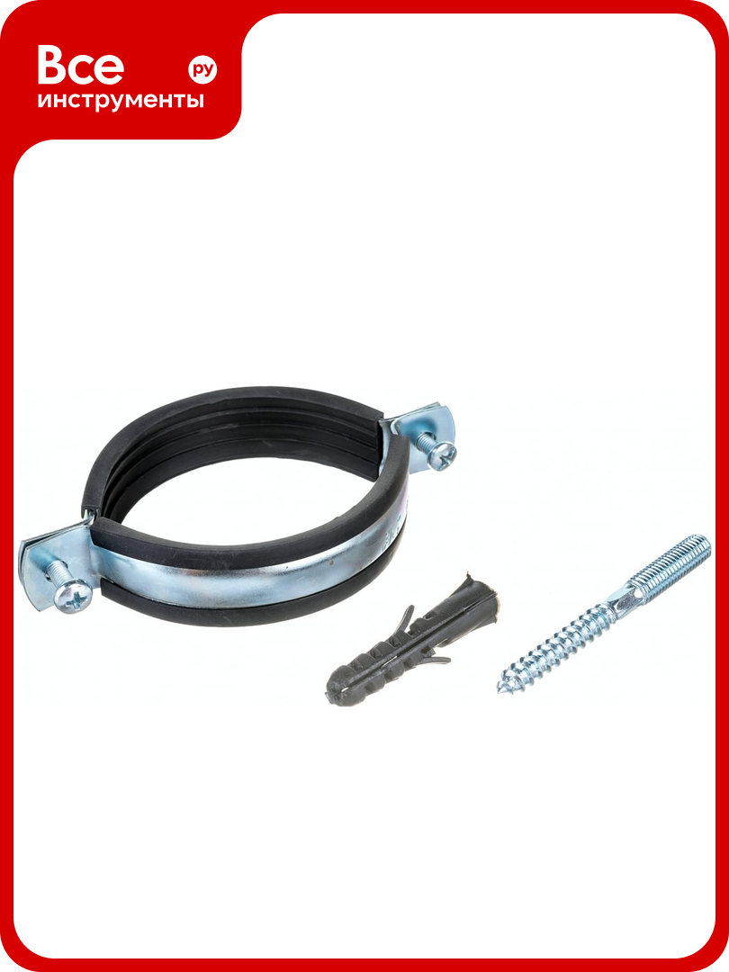 Металлорезиновый хомут с дюбелем и шурупом СТМ 2-1/2 75-80 мм CHSR0212