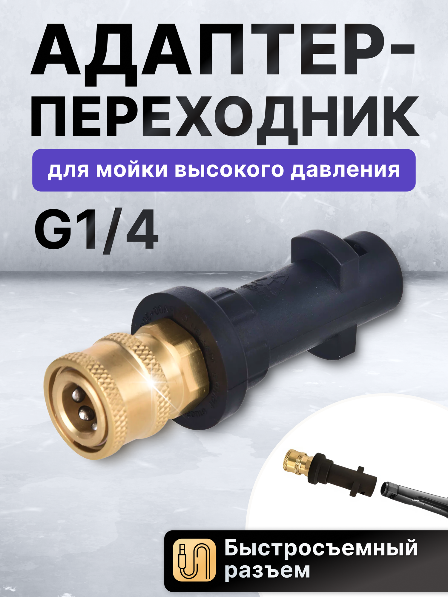 Переходник для мойки высокого давления, адаптер для пеногенератора