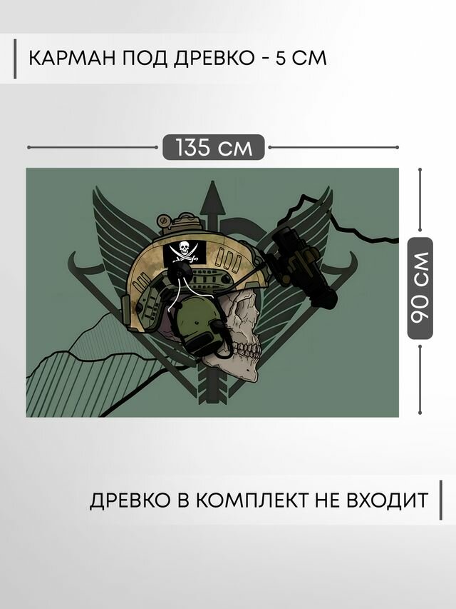 Флаг ССО Силы Специальных Операций, 90х135 см на сетке для улицы