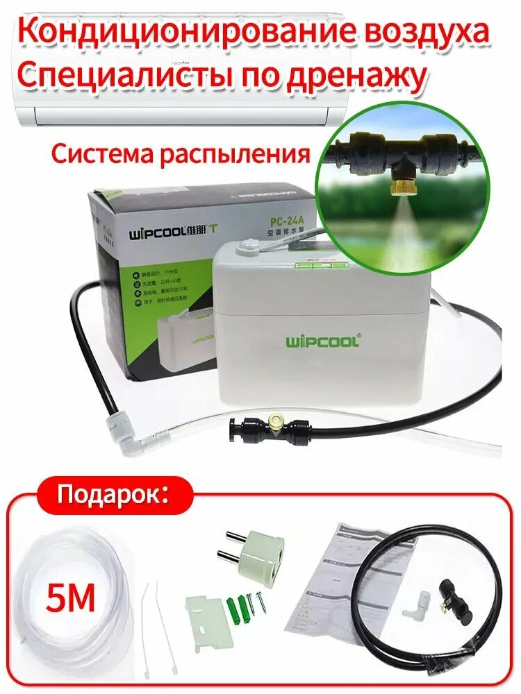 Дренажная помпа, эффект тумана, для кондиционера, распылитель конденсата, белая