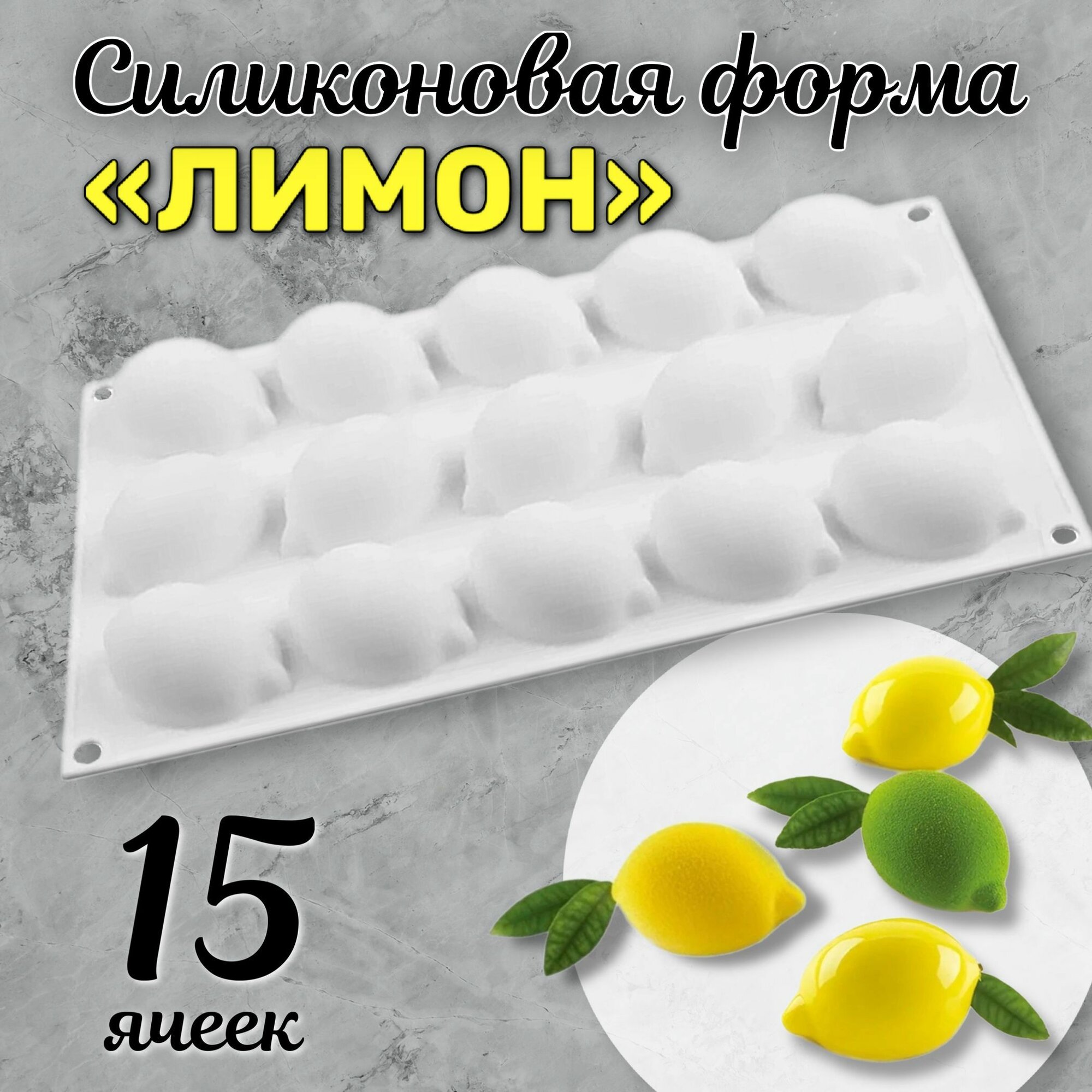 Форма для выкладки Лимоны