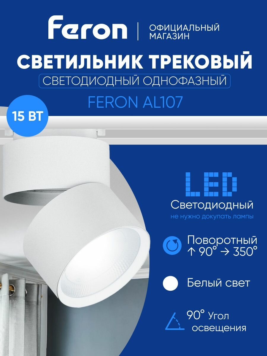 Трековый светильник светодиодный на шинопровод однофазный / Спот 15W 4000К белый Feron AL107 32475