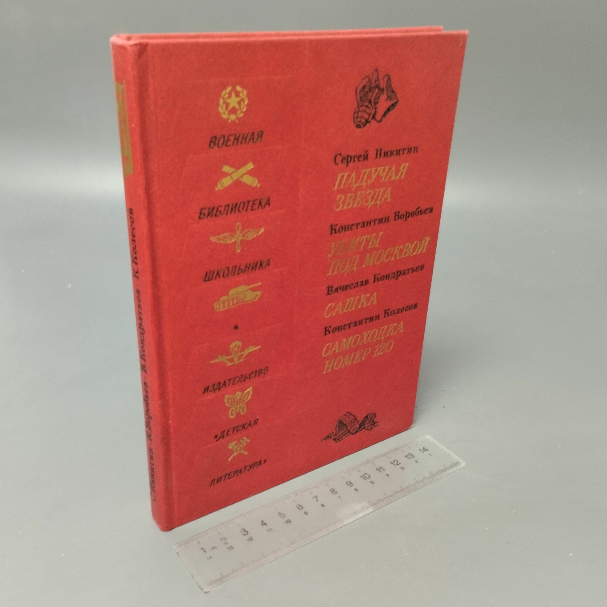 Падучая звезда. Убиты под Москвой. Сашка. Самоходка номер 120. Воробьев Константин Дмитриевич. 1987