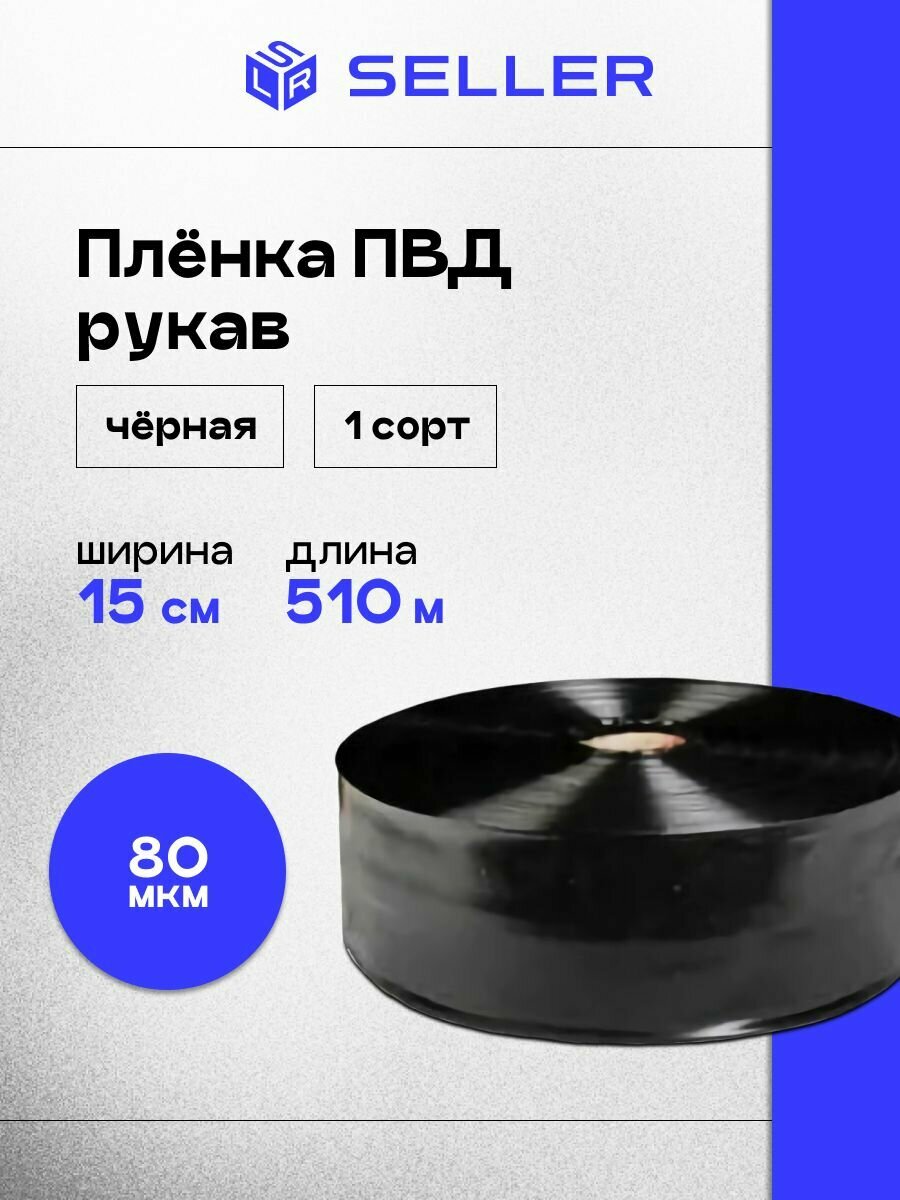 Плёнка ПВД рукав черная 15 см, плотность 80 мкм, длина 510 м