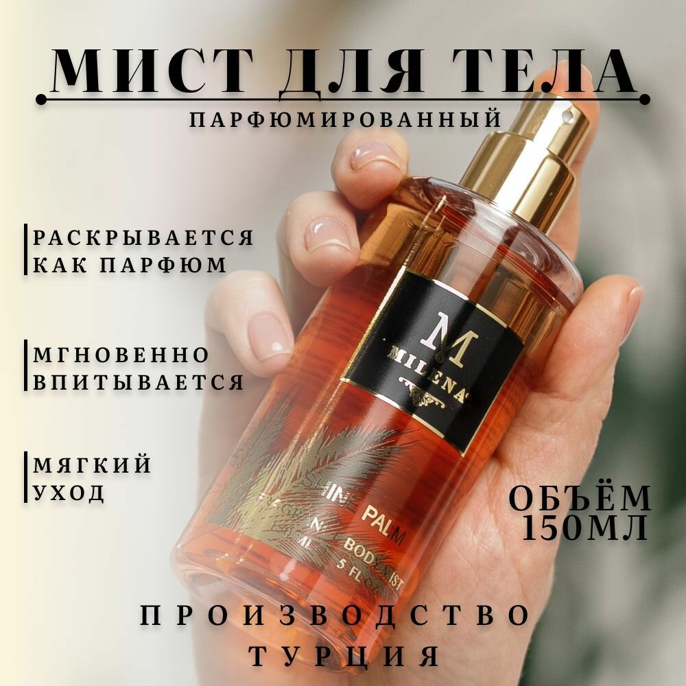 MILENA Мист для тела парфюмированный "SHINE PALM", спрей для тела и волос ухаживающий, парфюмерная вода с ароматом цветка абрикоса с сладким кокосовым молоком, 150мл