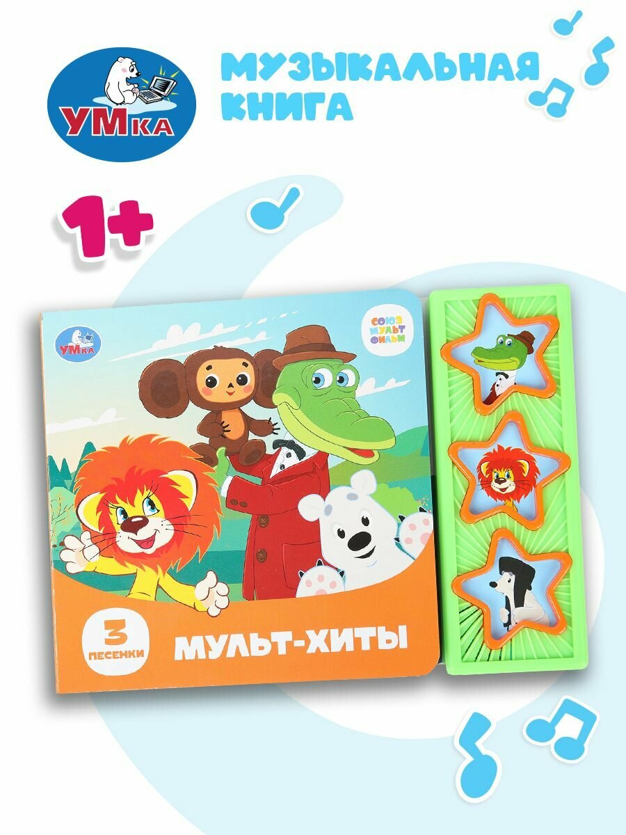 Музыкальная книжка игрушка для малышей Мульт-хиты Союзмультфильм 3 песни, Умка