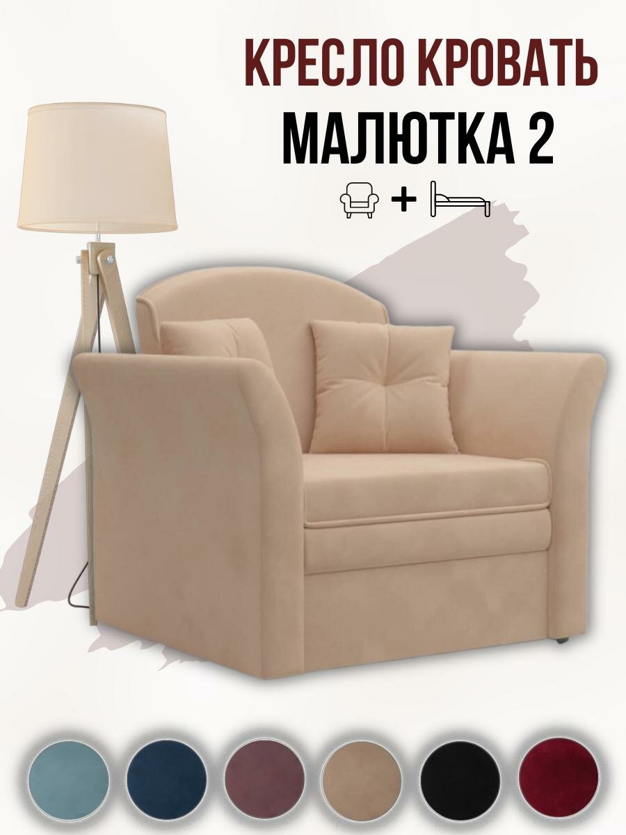 Кресло-кровать Малютка 2 бежевый велюр, 90х84х89 см, с ящиком для белья