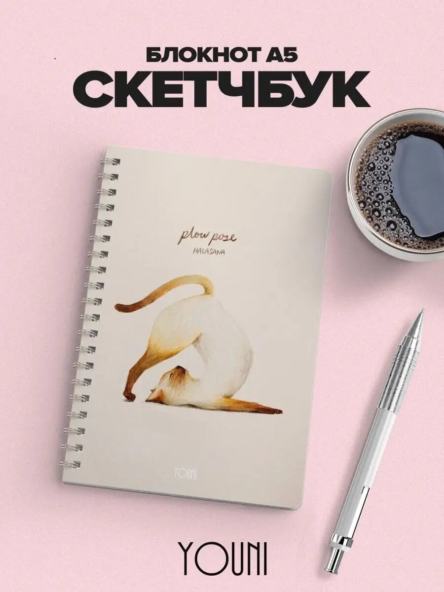 Скетчбук йога Sketchbook YOUni , для рисования, A5, на спирали, ламинированная обложка, 28 листов
