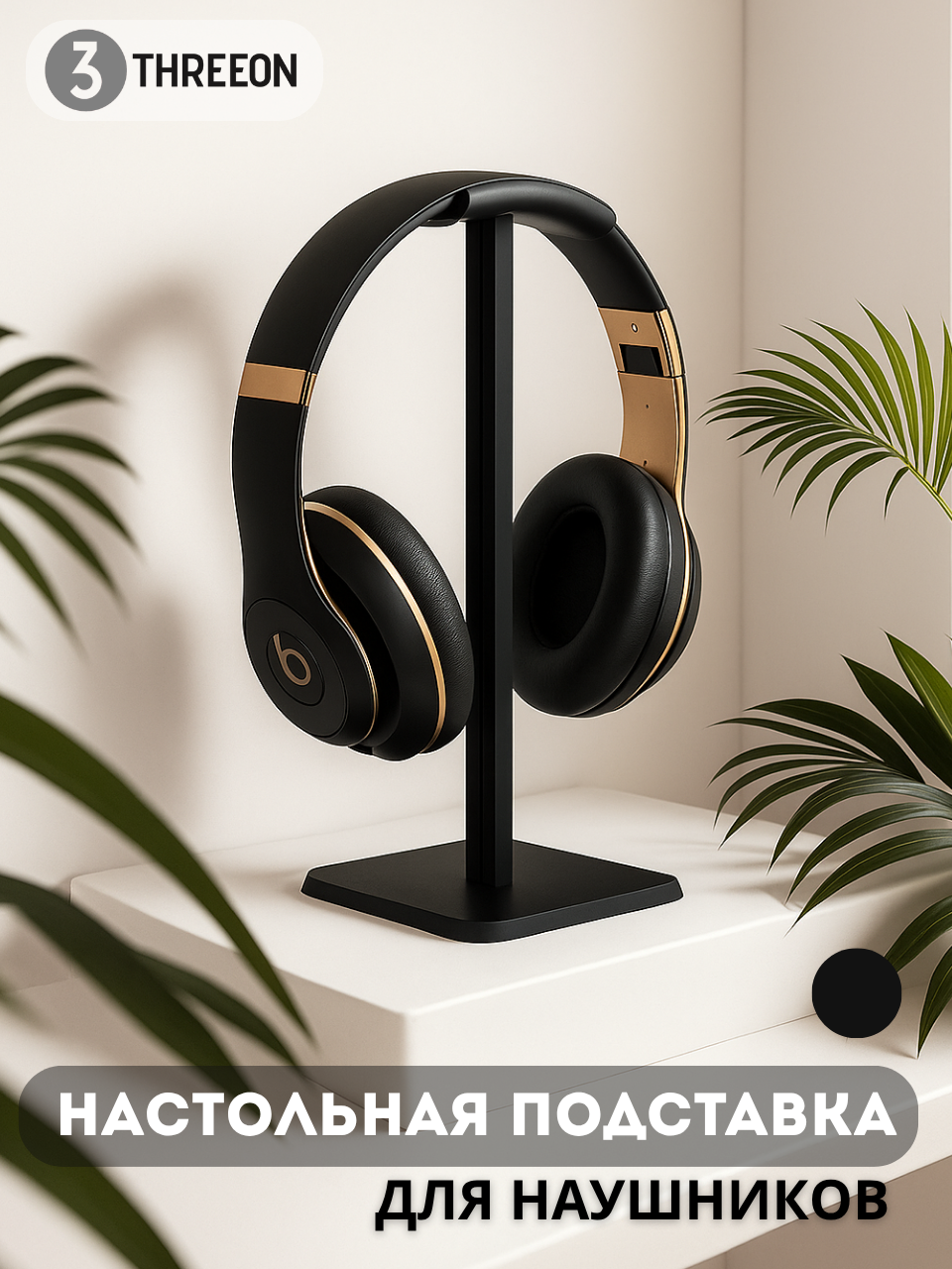 Подставка для наушников / держатель для наушников, пластиковая, черная