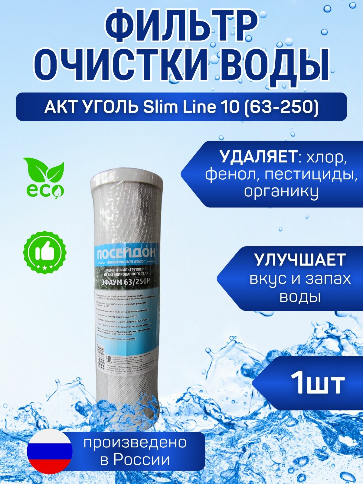 (1шт) Картридж для защиты от хлора, Slim Line 10" (SL10), угольный, 63/250