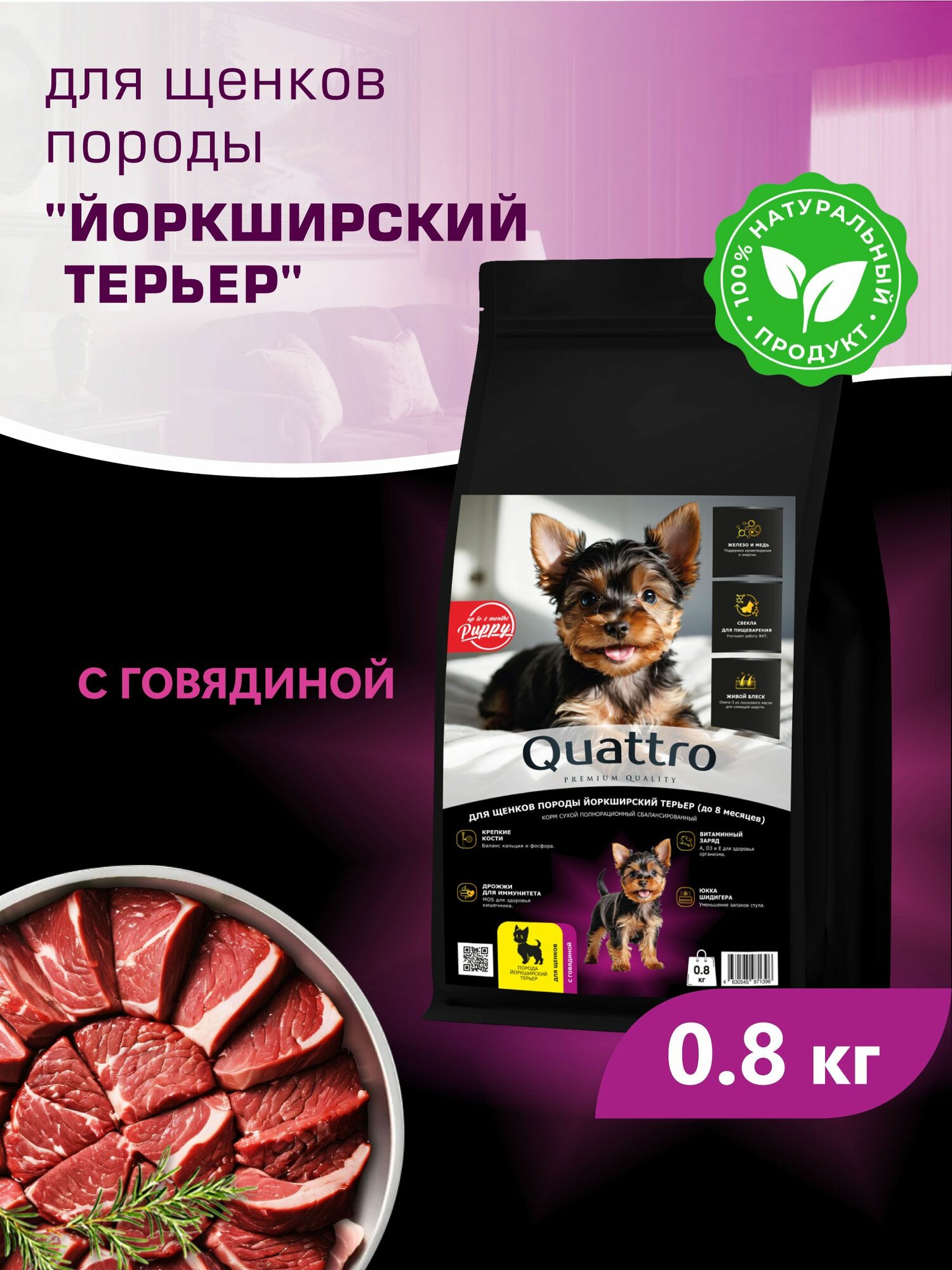 Quattro корм для щенков породы Йоркширский терьер, с говядиной 800 гр