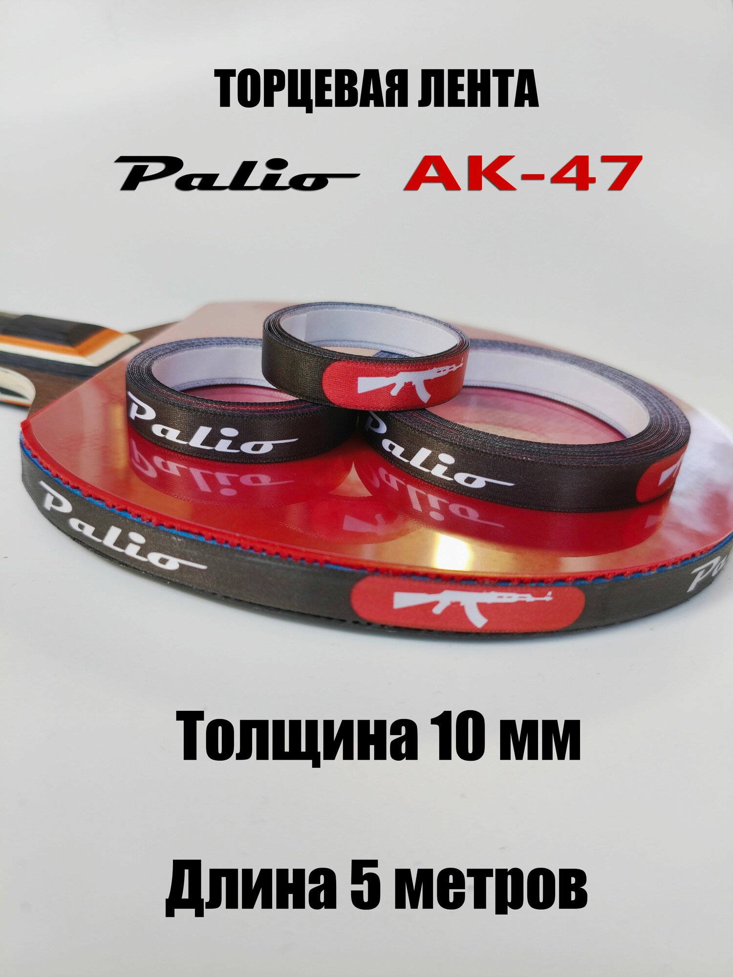 Торцевая лента Palio AK-47 для ракетки настольного тенниса 5 метров / 10 мм