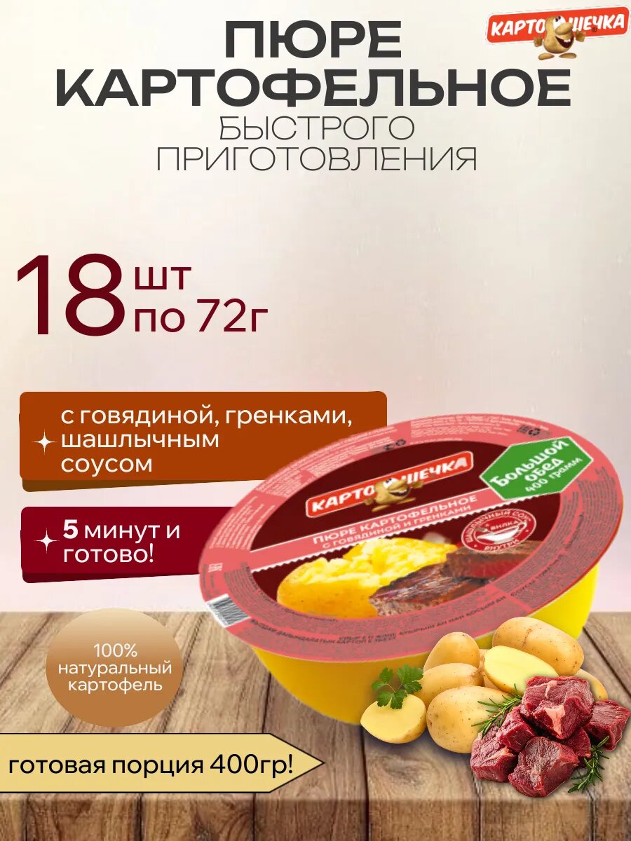 Пюре картофельное (с говядиной) б/п 18 шт х 72 гр