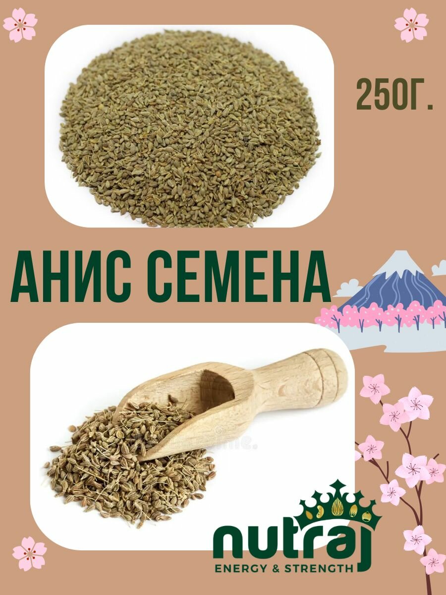 Анис семена 250г.