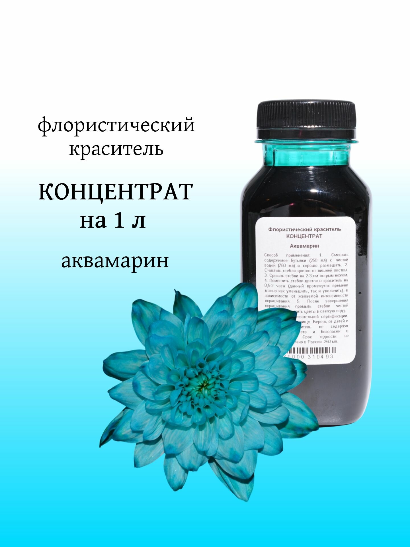 Флористическая краска для цветов, Концентрат на 1 л, Аквамарин
