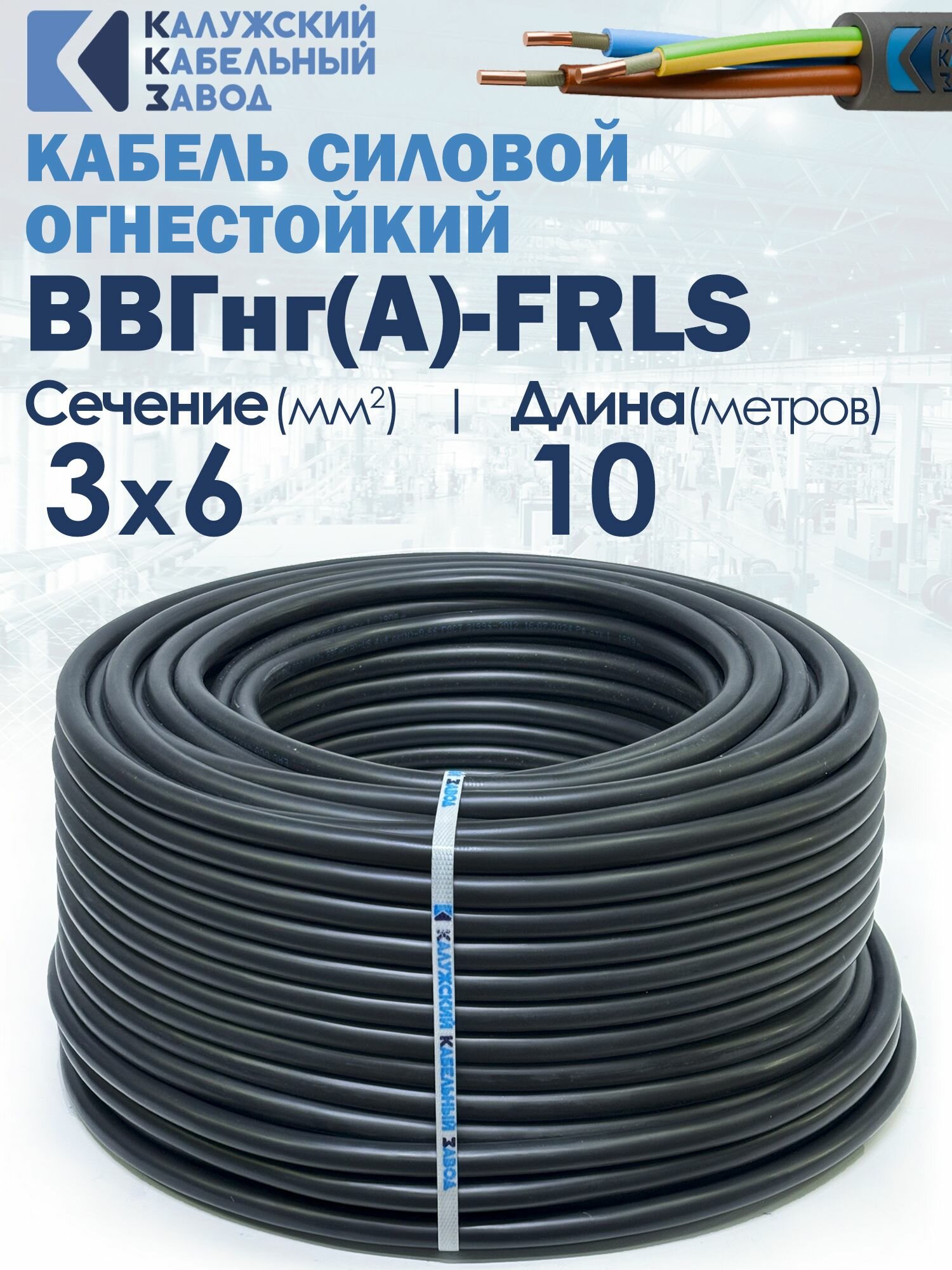 Кабель силовой огнестойкий ВВГнг(A)-FRLS 3х6 10метров ККЗ ГОСТ