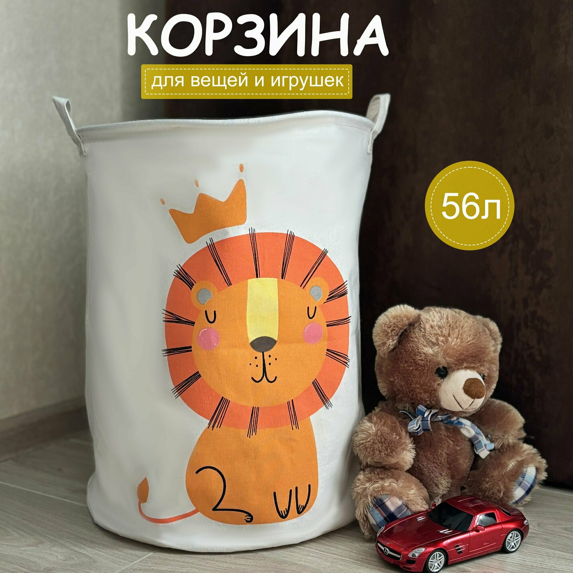Корзина для игрушек и вещей, Лев KING, 56 литров