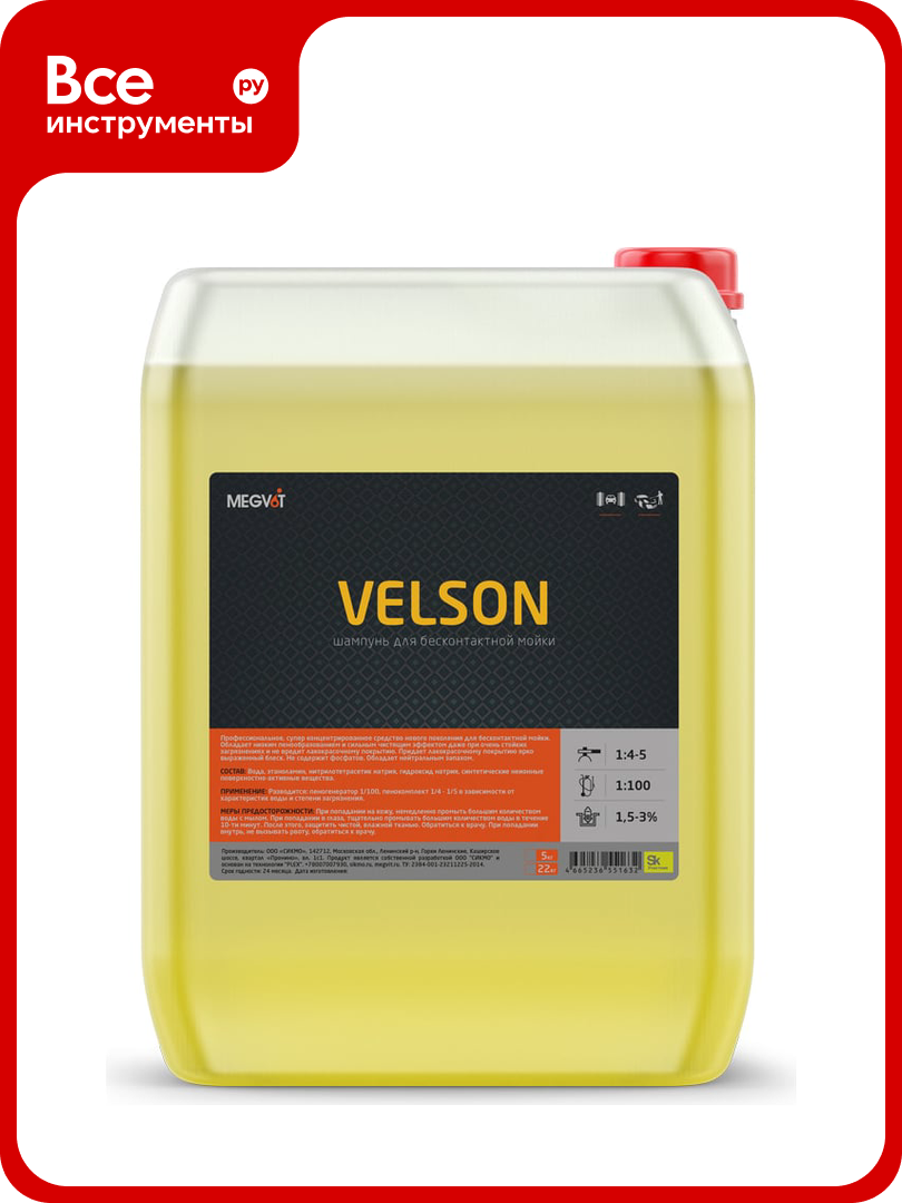 Активная пена для бесконтактной мойки 20 кг Megvit VELSON 20, бесконтактной мойки