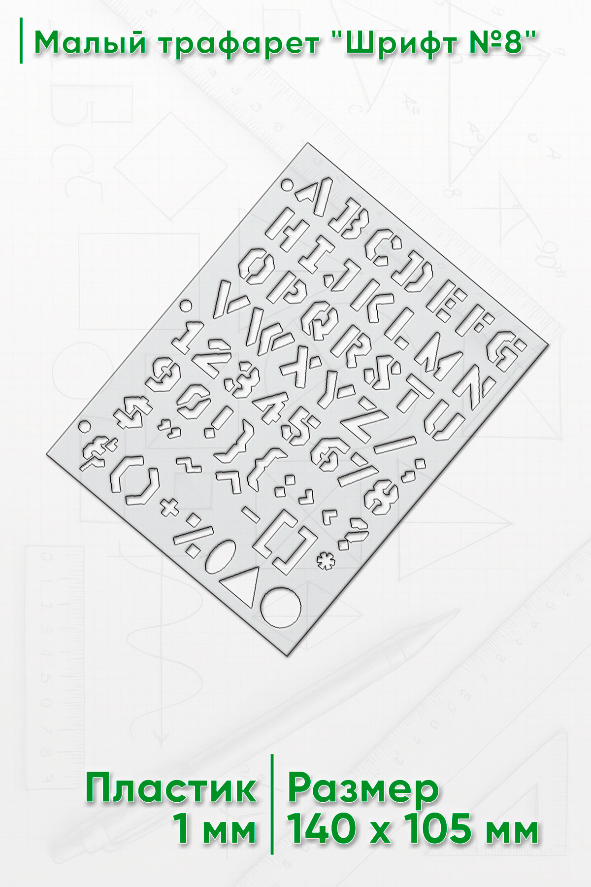 Малый трафарет "Шрифт №8" (размер 11 x 14 см)