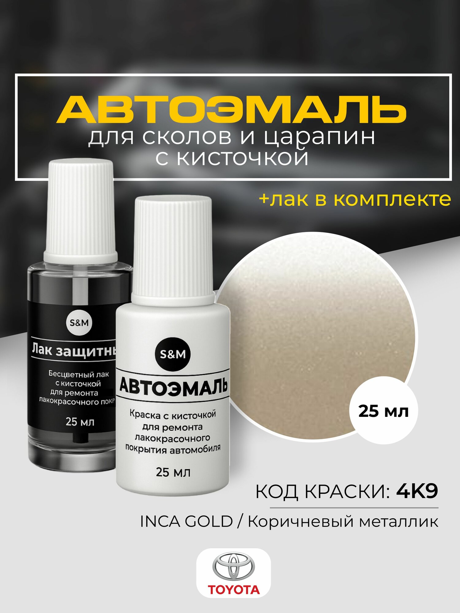 Подкраска автомобильная TOYOTA код 4K9, коричневый металлик, краска для сколов и царапин