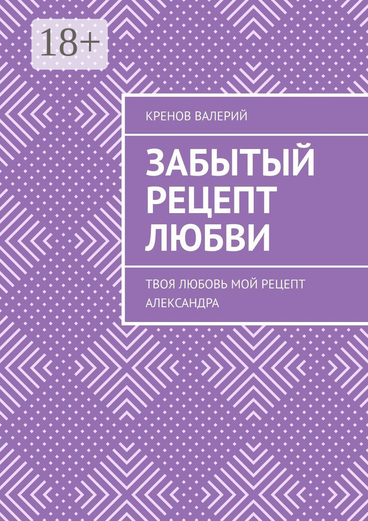 Забытый рецепт любви