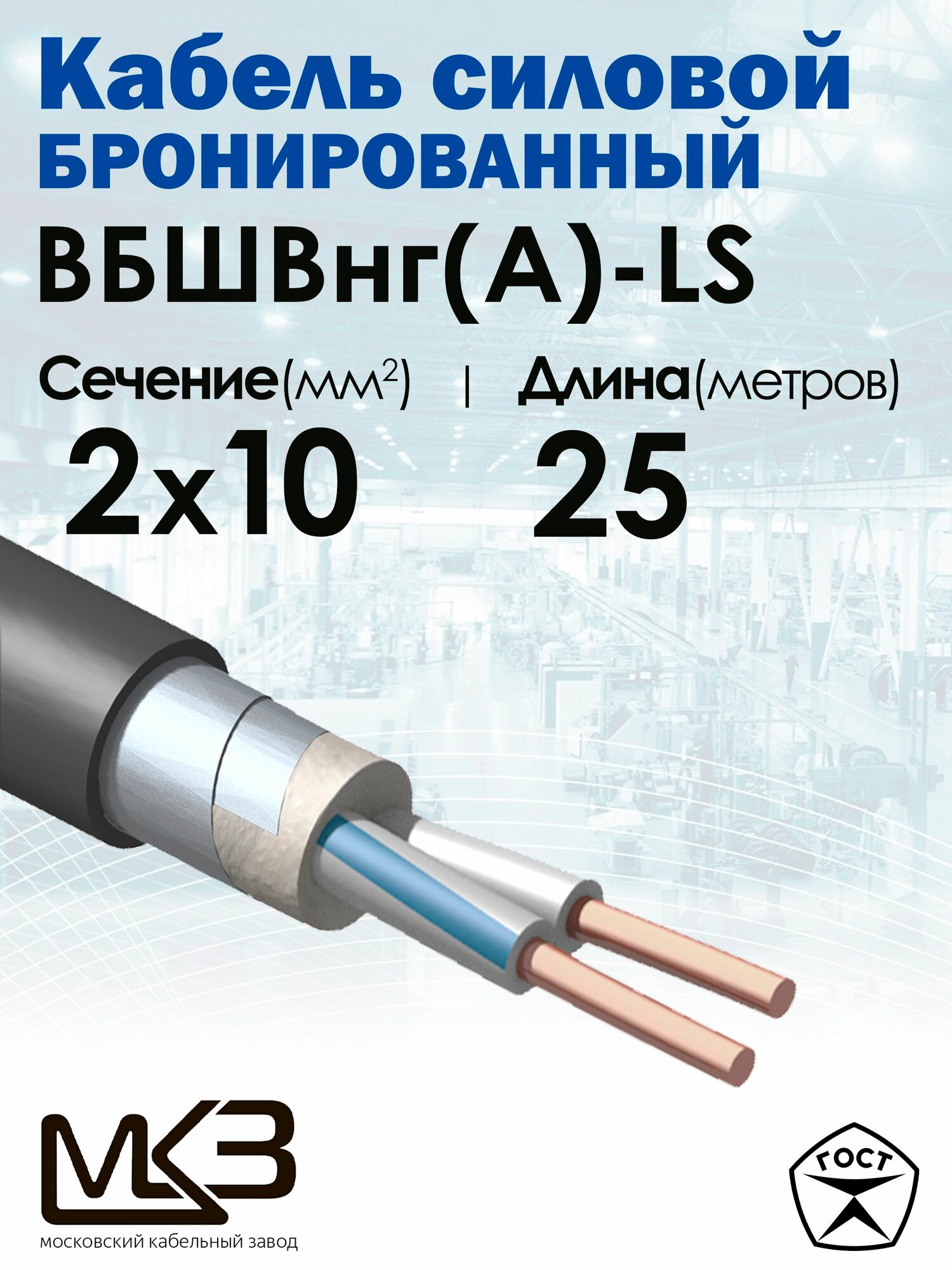 Кабель силовой бронированный ВБШвнг(А)-LS 2х10 25метров Московский кабельный завод