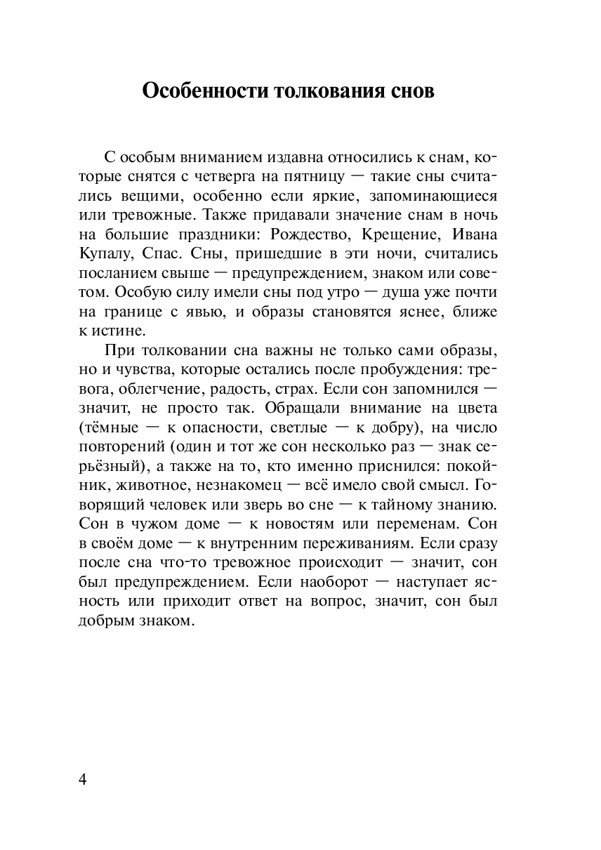Сонник деда Осипа — фото 1