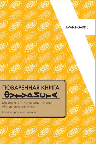 Поваренная книга футуриста. Манифест Ф. Т. Маринетти и Филлиа «Футуристическая кухня» / Кулинарные книги