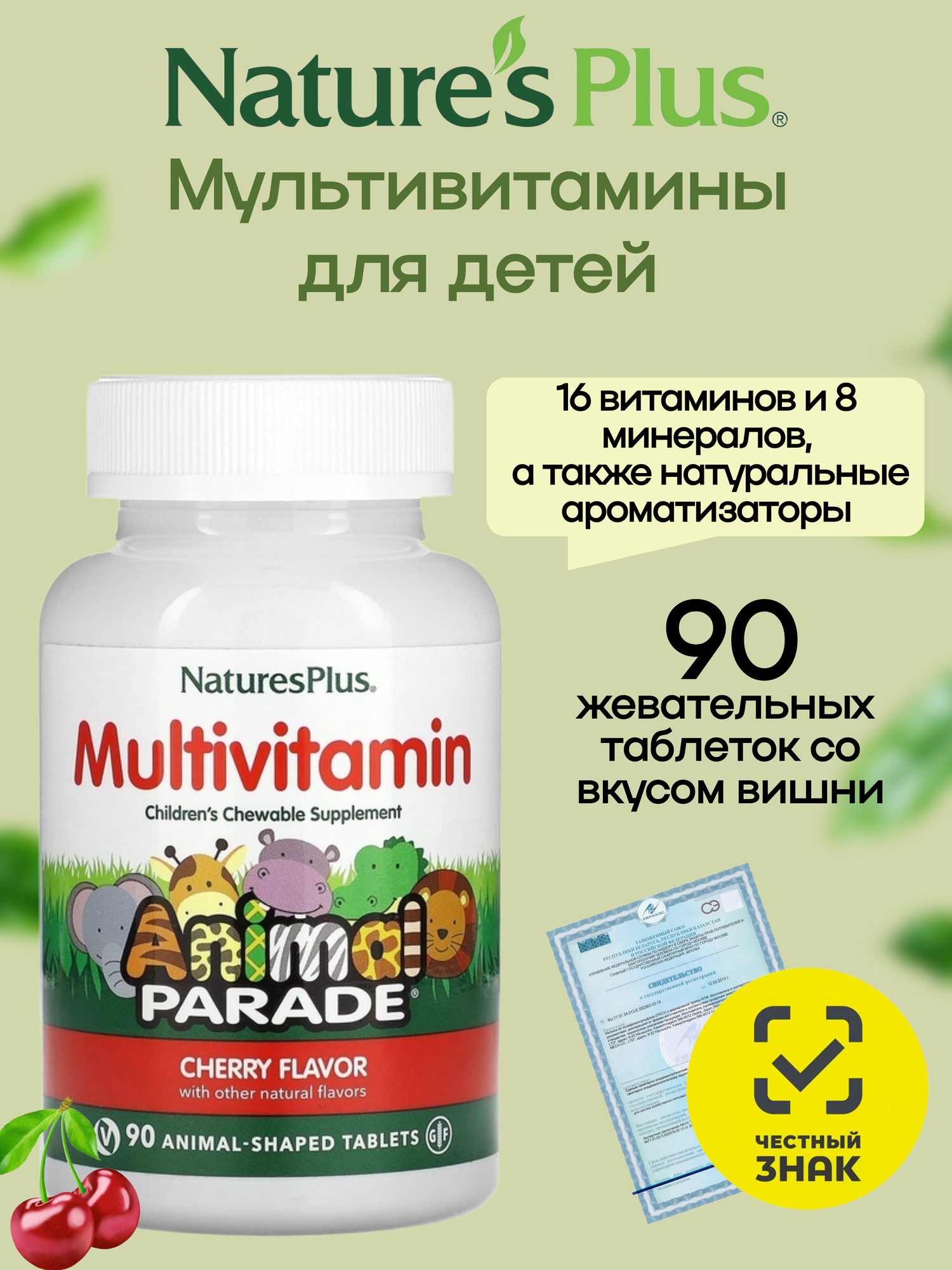 Мультивитамины Natures Plus Animal Parade, 90 жевательных таблеток со вкусом вишни
