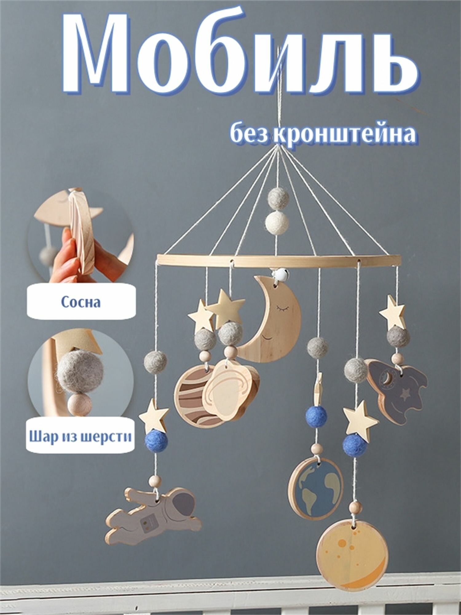Мобиль в кроватку "космический астронавт"деревянный для новорожденных