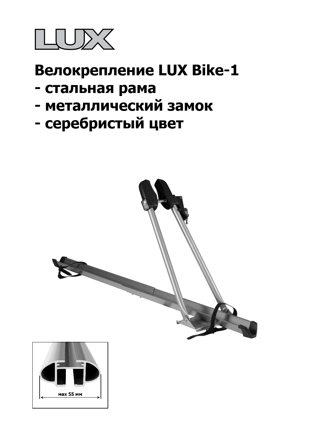 Крепление для перевозки велосипедов LUX Bike-1 велокрепление на крышу с замком арт. 691028