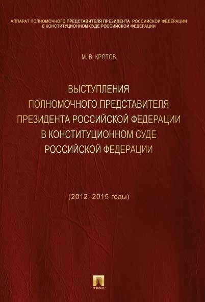 Выступления полномочного представителя Президента РФ в Конституционном Суде РФ (2012-2015 гг.).