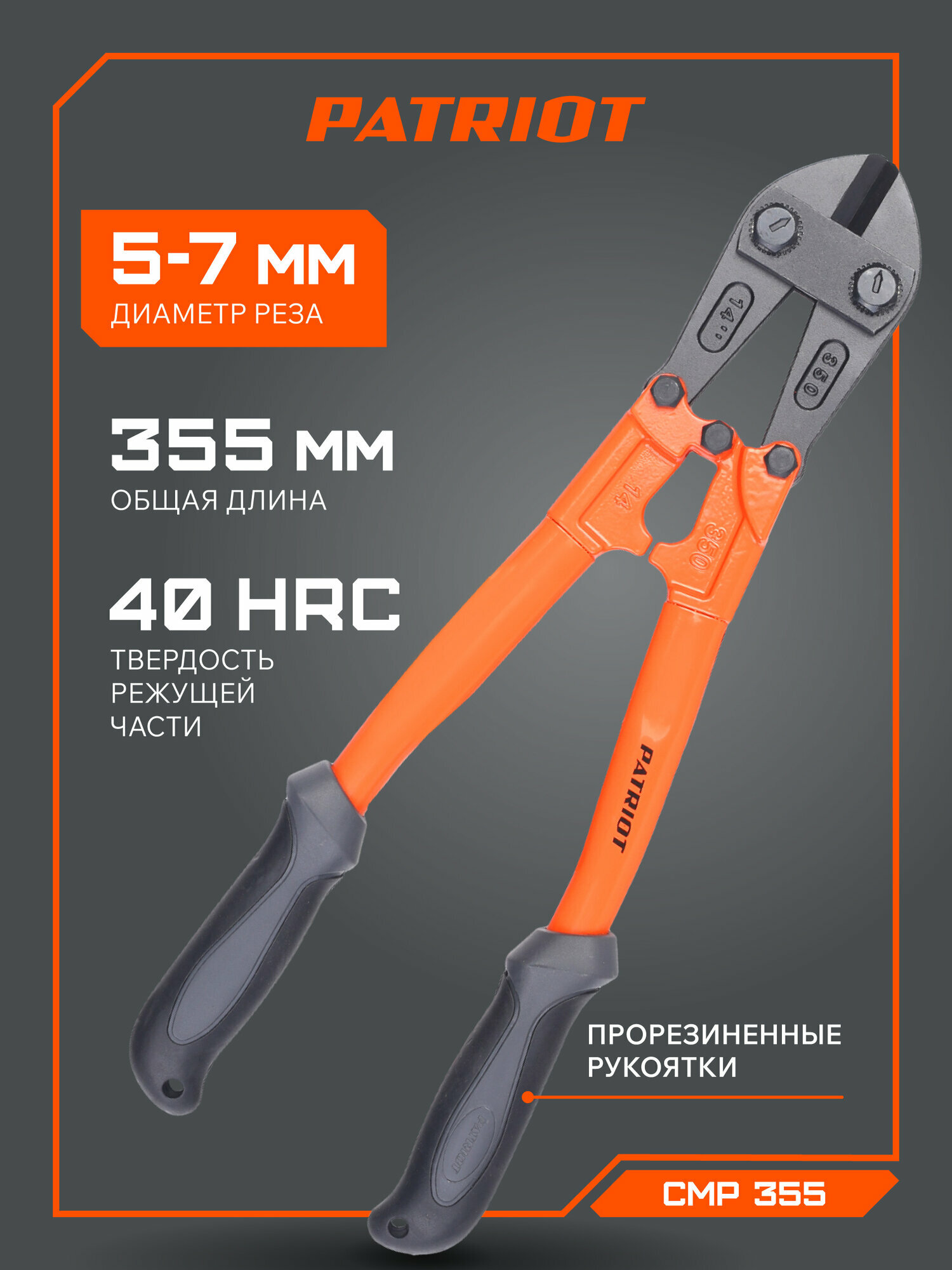 Болторез PATRIOT СМР 355, диаметр реза 5-7мм, прорезиненные рукоятки