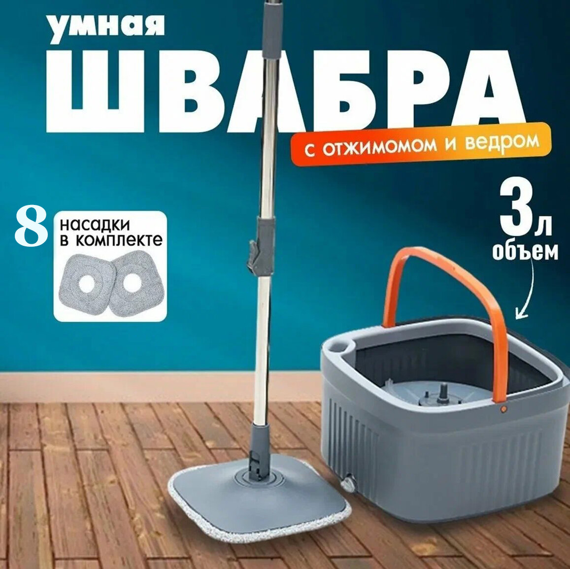 Швабра с ведром, с отжимом, насадка из микрофибры, оранжево-серая, Насадка из микрофибры - 8 шт