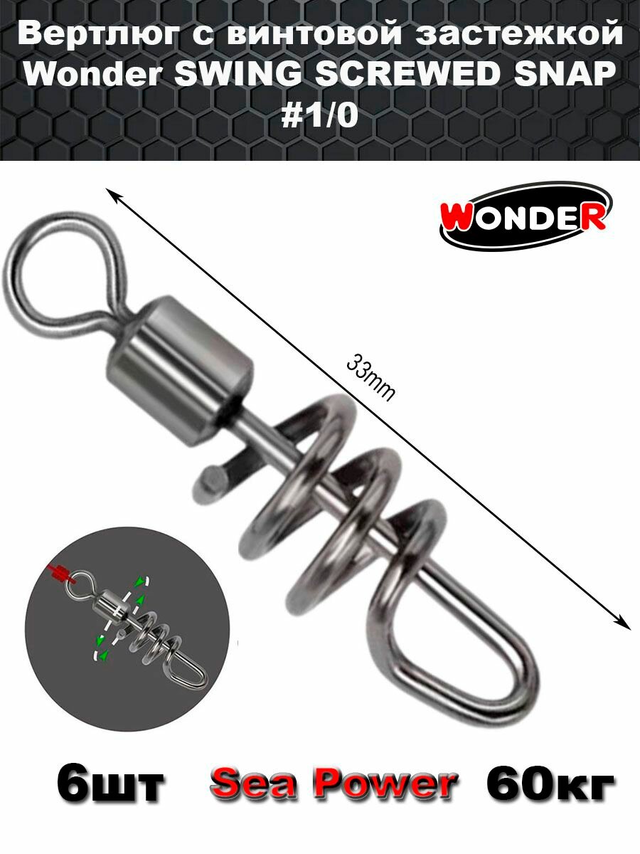 Вертлюг с винтовой застежкой Wonder SWING SCREWED SNAP #1/0