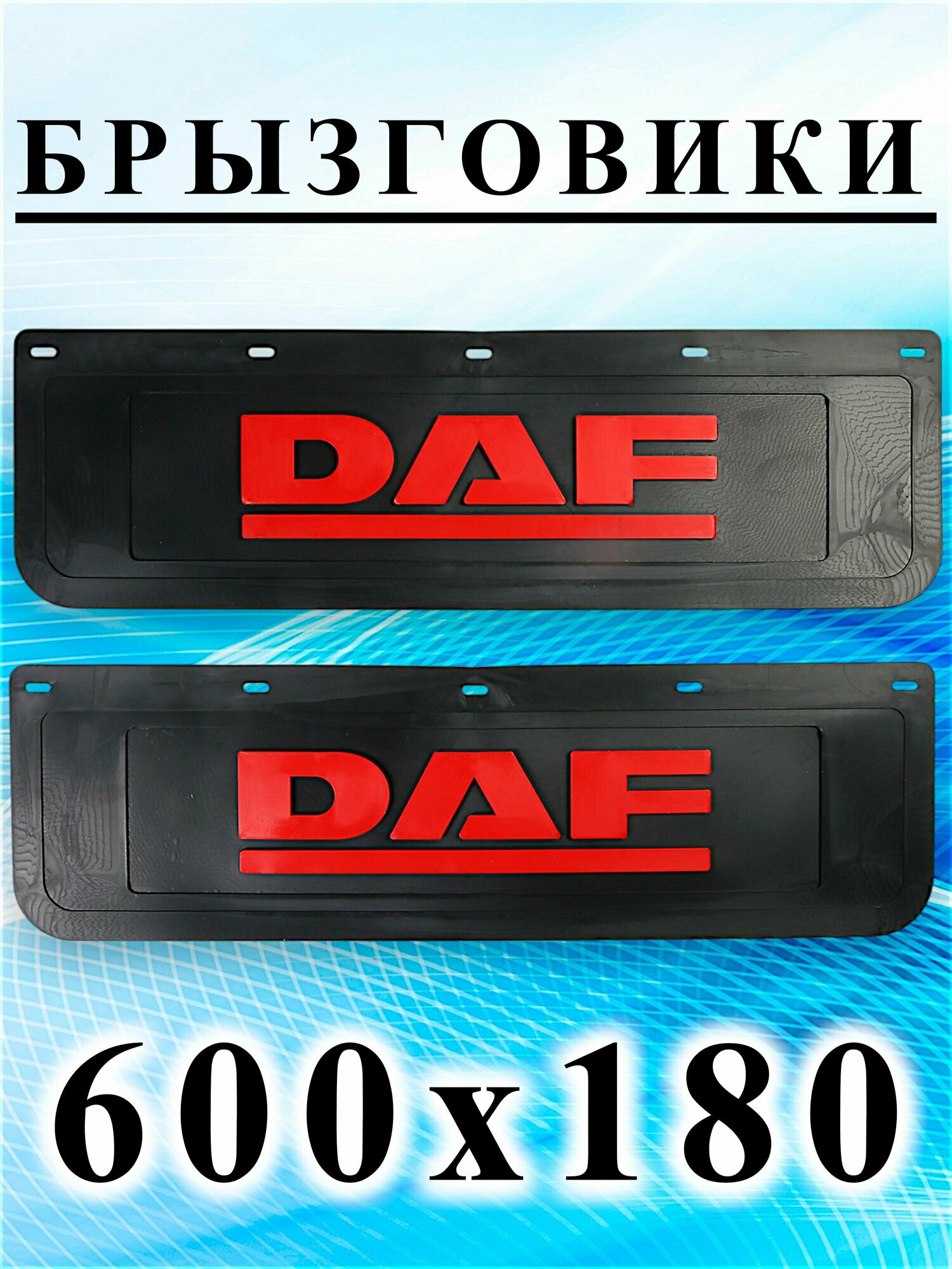 Брызговики чёрные на передний бампер 600x180 мм (2 штуки). Резина (LUX). Красная надпись "DAF". Россия (25961)