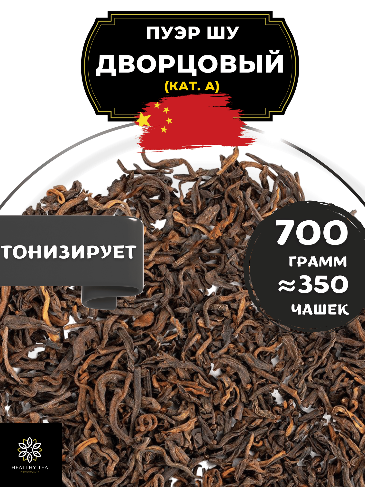 Китайский чай Пуэр Шу Дворцовый (кат. А) от Полезный чай / HEALTHY TEA, 700 г