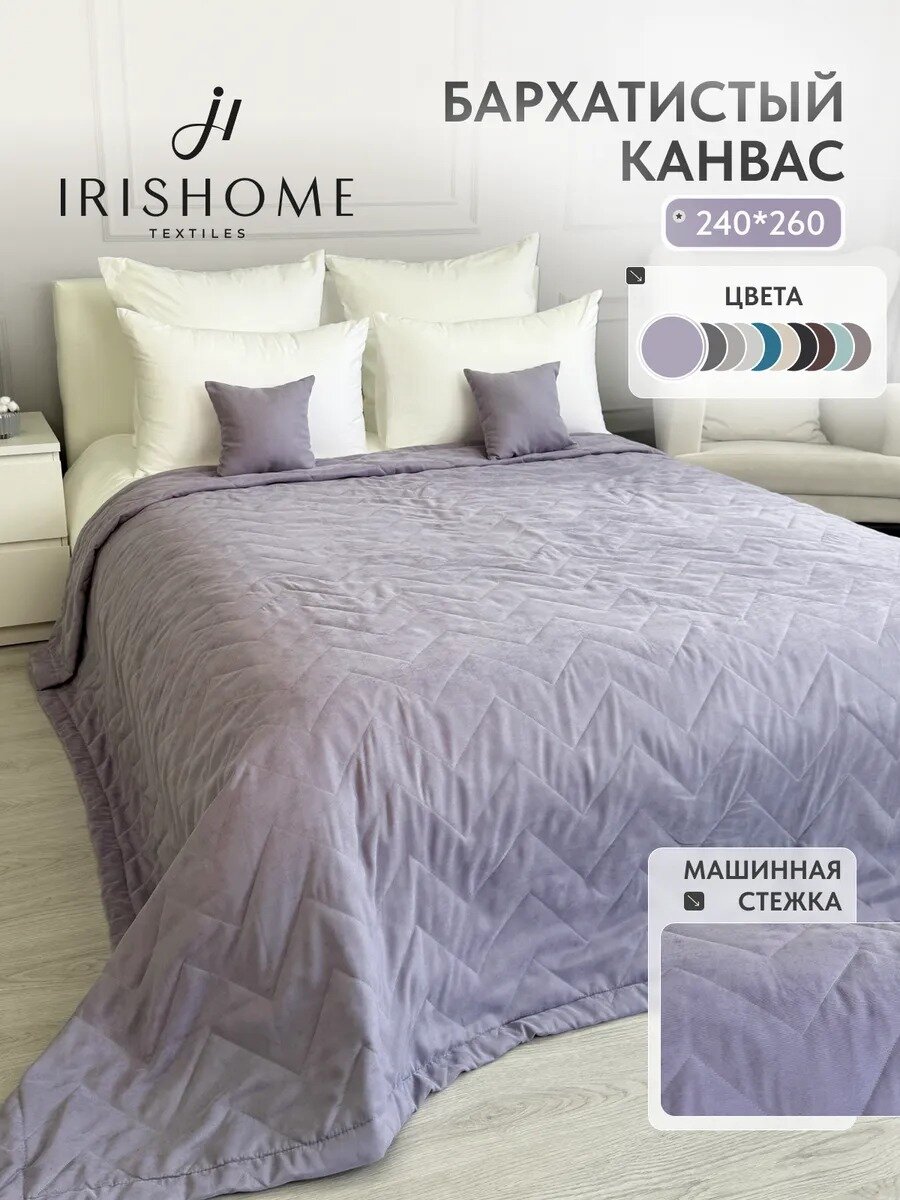 Покрывало на кровать канвас 220х240 см, IRISHOME, серо-фиолетовое, двухстороннее