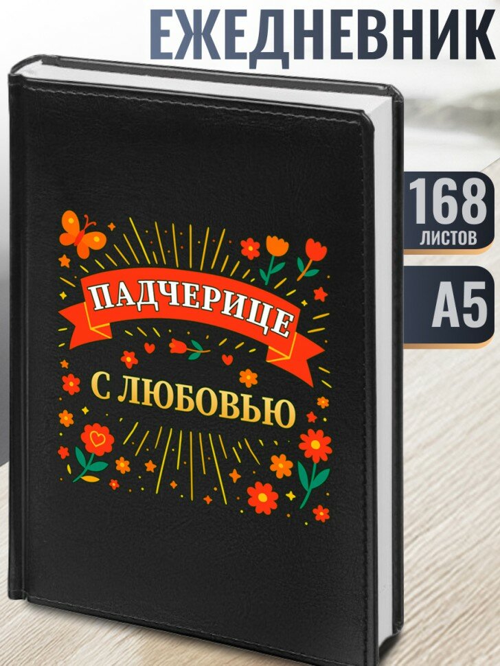 Ежедневник "Падчерице с любовью"