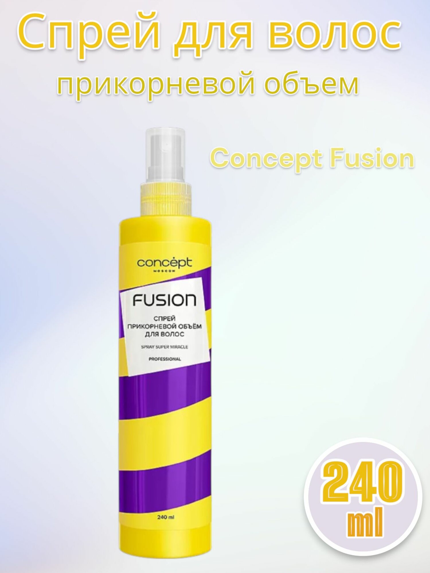 Concept Fusion Спрей прикорневой объем Super Miracle, 240 мл