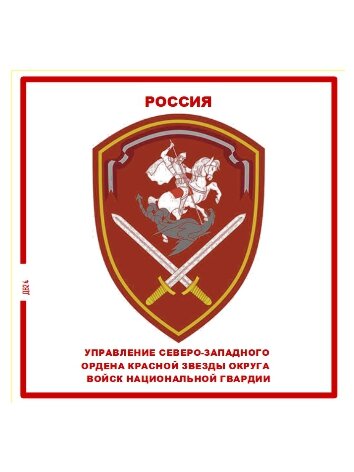 Управление Северо-Западного ордена Красной Звезды округа ВНГ РФ. Магнит на память