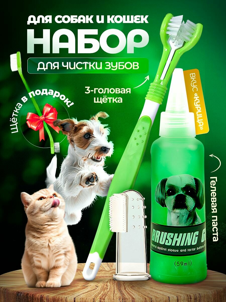 Зубная паста для собак и кошек + щетки